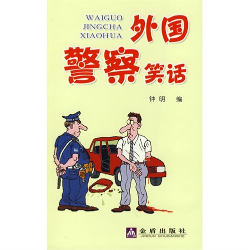 外国警察笑话 9787508245898