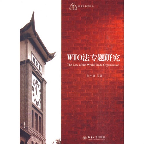 WTO法专题研究