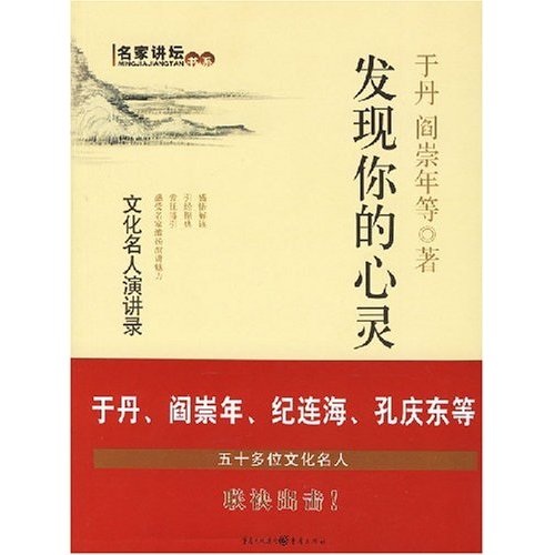 名家讲坛：发现你的心灵
