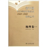 新中国中小学教材建设史1949-2000研究丛书（地理卷）