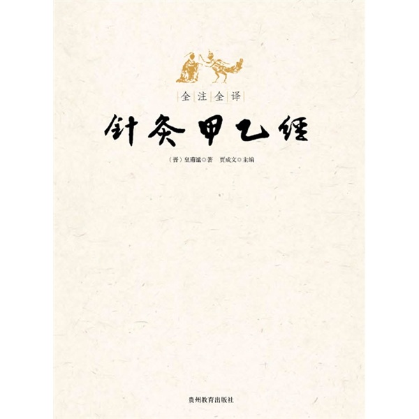 全注全译针灸甲乙经