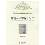新世纪法学系列教材：环境与资源保护法学