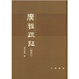 广雅疏证（附索引）