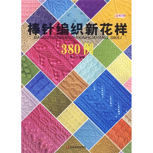 棒针编织新花样380例