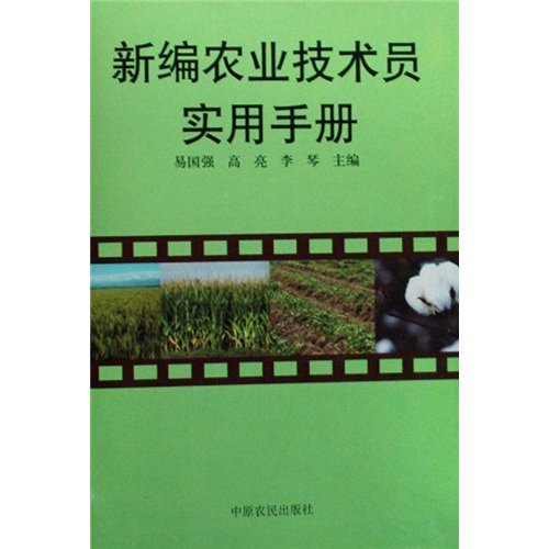 新编农业技术员实用手册