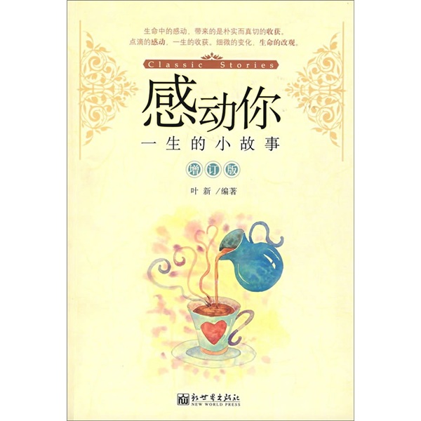 感动你一生的小故事（增订版）