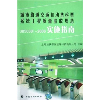 城市轨道交通自动售检票系统工程质量验收规范GB50381-2006实施指南