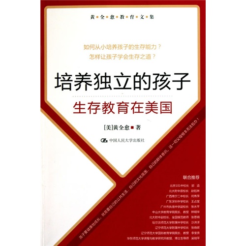 黄全愈教育文集·培养独立的孩子：生存教育在美国