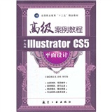 全国职业教育“十二五”精品教材：中文版Illustrator CS5平面设计高级案例教程