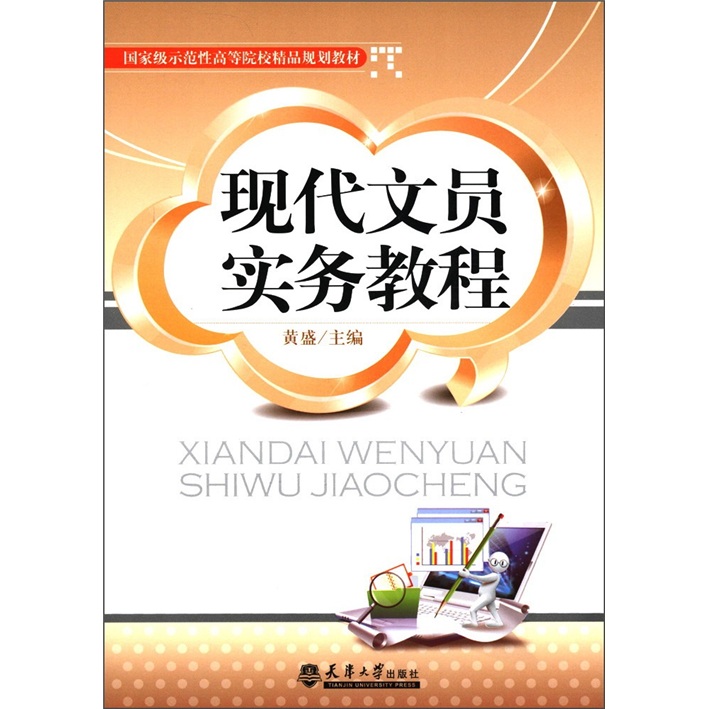 国家级示范性高等院校精品规划教材：现代文员实务教程