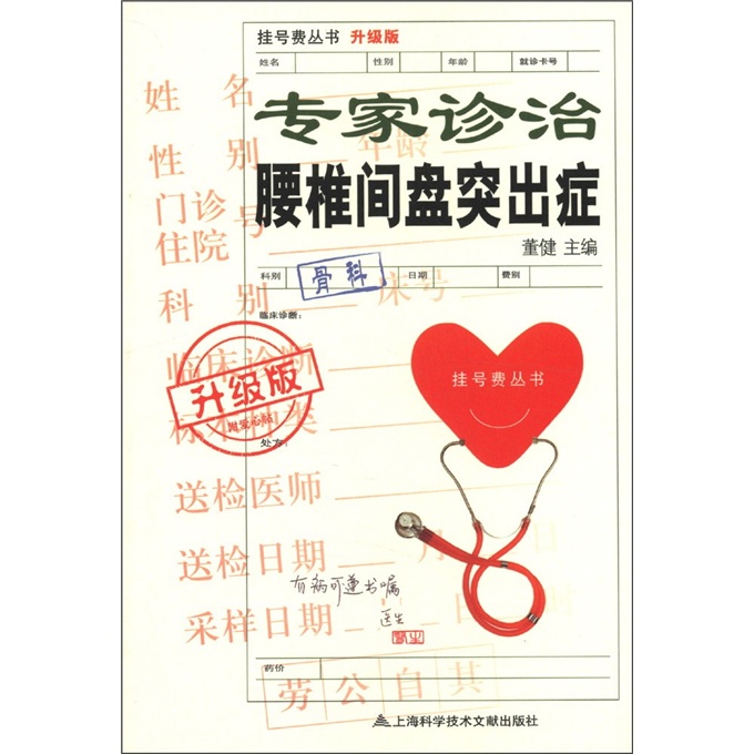 挂号费丛书：专家诊治腰椎间盘突出症（升级版）