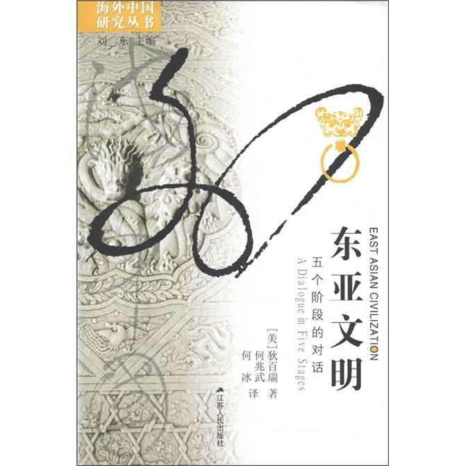 海外中国研究系列·东亚文明：五个阶段的对话