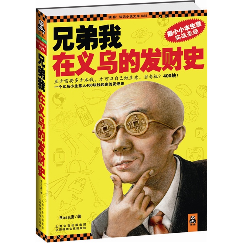 兄弟我在义乌的发财史9787545207149