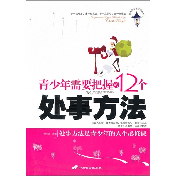 青少年需要把握的12个处事方法