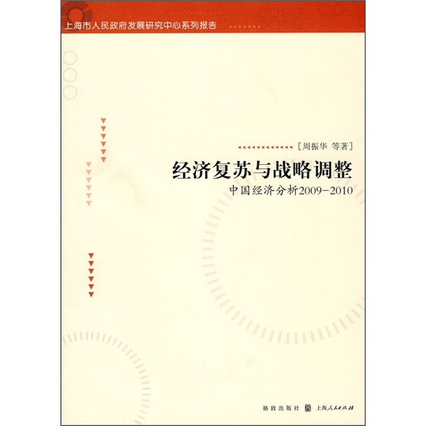 经济复苏与战略调整：中国经济分析（2009-2010）