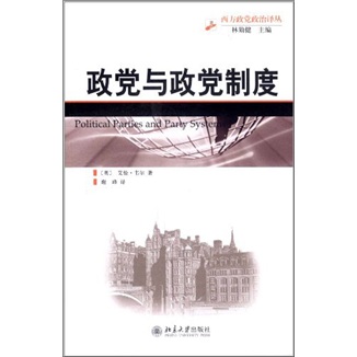 政党与政党制度