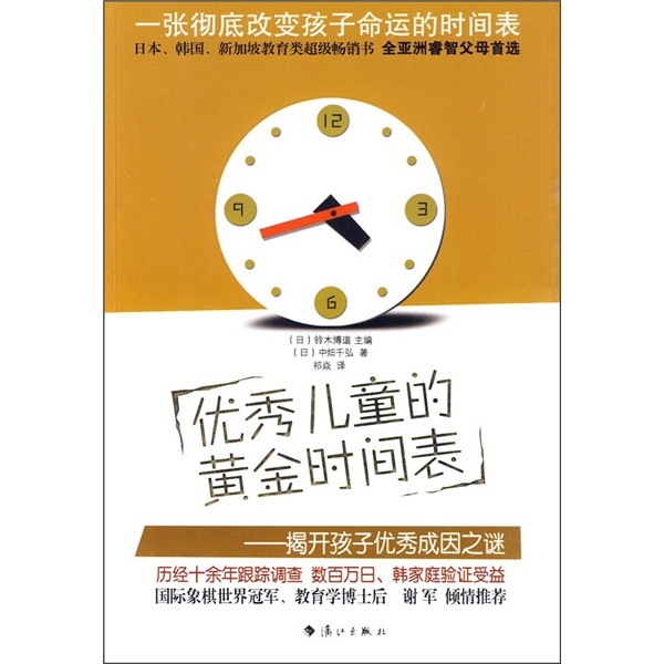 优秀儿童的黄金时间表：揭开孩子优秀成因之谜