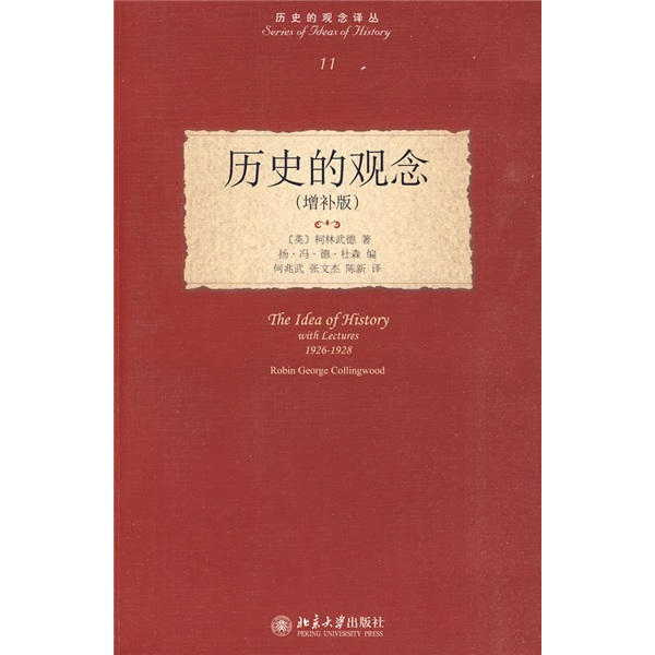 历史的观念（增补版）
