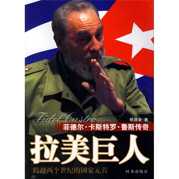 拉美巨人：菲德尔·卡斯特罗·鲁斯传奇