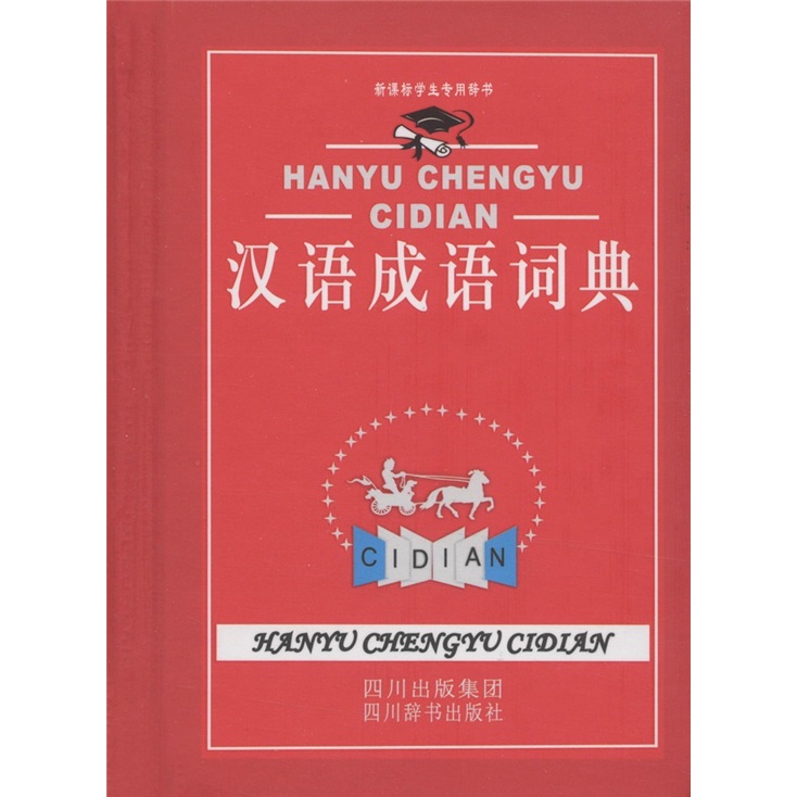 学生专用辞书：汉语成语词典