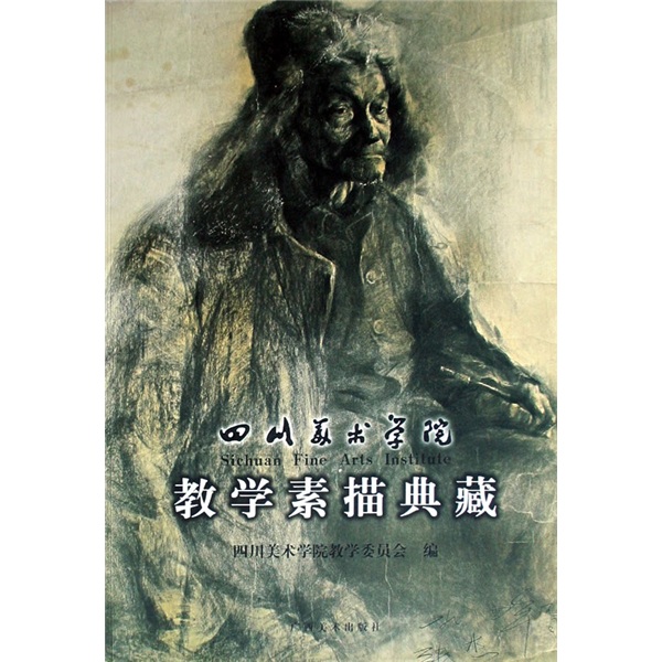 四川美术学院：教学素描典藏