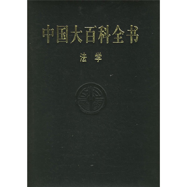 中国大百科全书：法学（修订版）