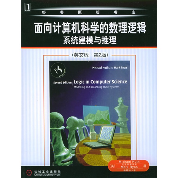 面向计算机科学的数理逻辑系统建模与推理（英文版·第2版）