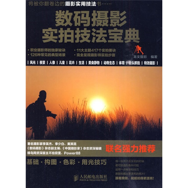 数码摄影实拍技法宝典（摄影客出品）