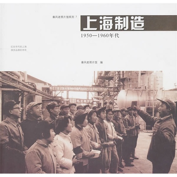 上海制造:?1950-1960年代9787563397549