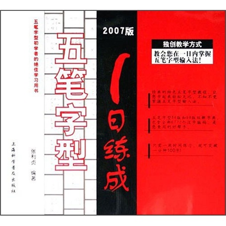 五笔字型一日练成（2007版）9787542735379