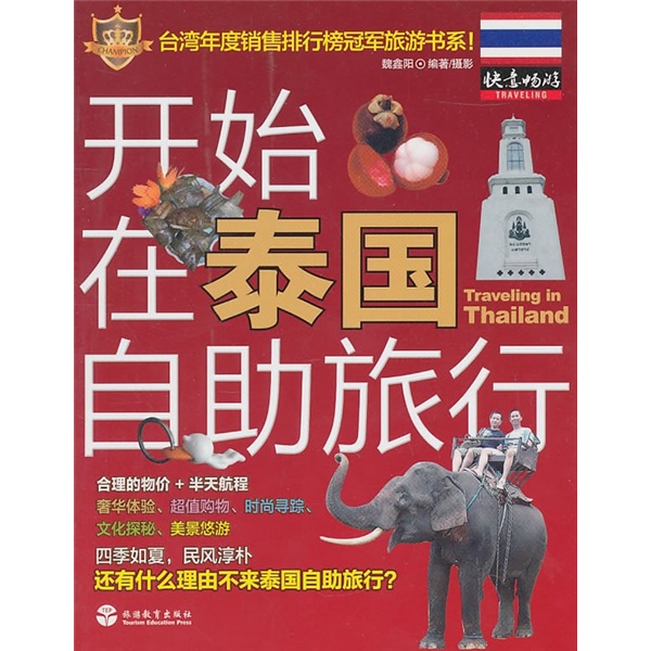 开始在泰国自助旅行