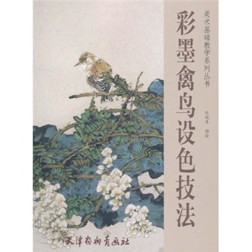 美术基础教学系列丛书：彩墨禽鸟设色技法