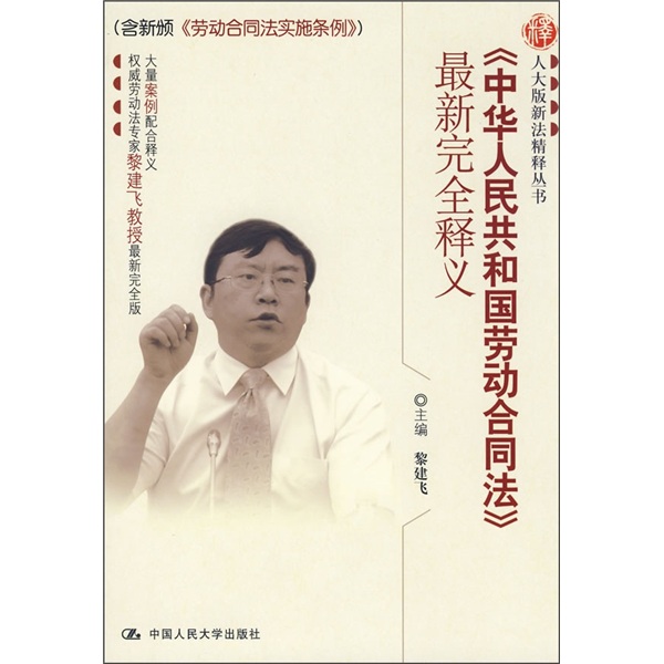 《中华人民共和国劳动合同法》最新完全释义