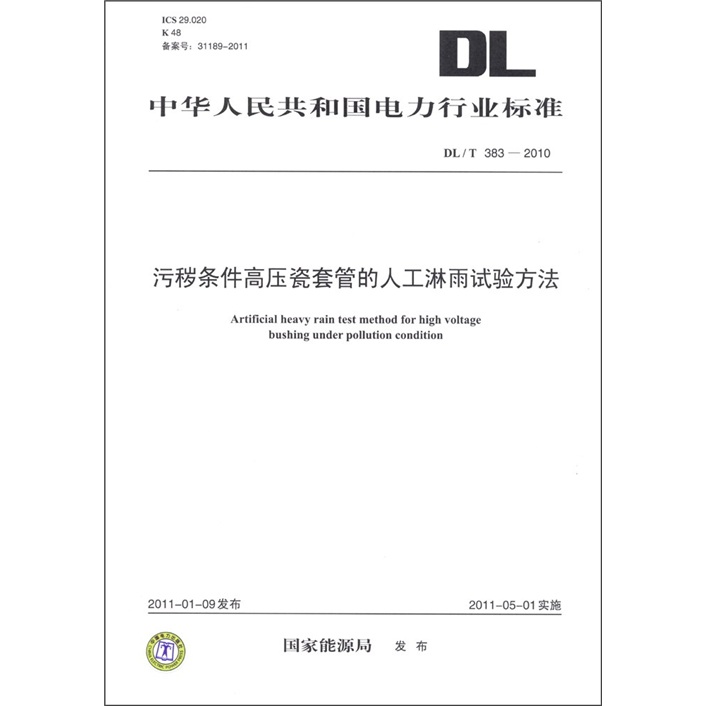 中华人民共和国电力行业标准（DL/T 383-2010）：污秽条件高压瓷套管的人工淋雨试验方法