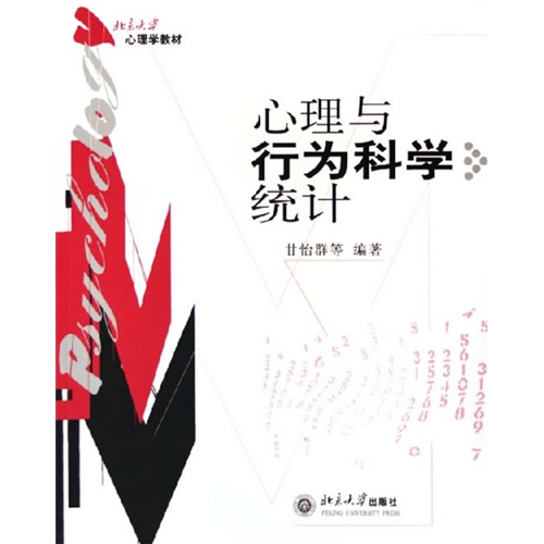 北京大学心理学教材：心理与行为科学统计