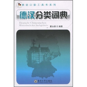 德汉分类词典9787564118778