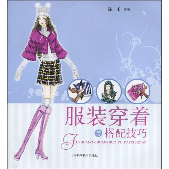 服装穿着与搭配技巧 时尚美妆类书籍 服装穿着与搭配技巧
