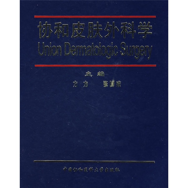 协和皮肤外科学