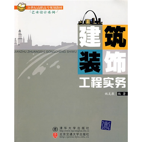 建筑装饰工程实务