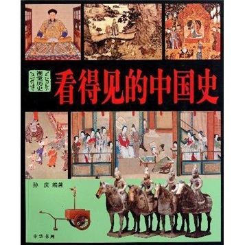 看得见的中国史：视觉历史