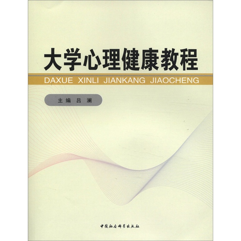 大学心理健康教程