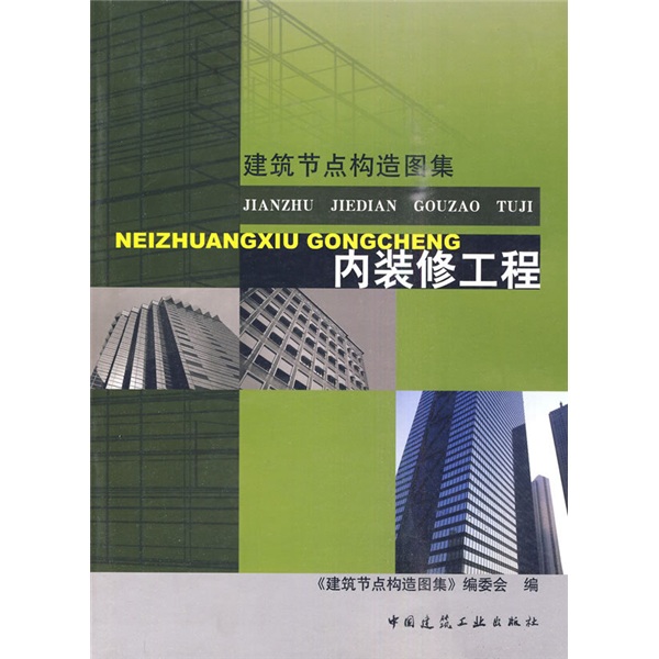 建筑节点构造图集：内装修工程