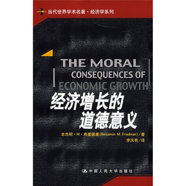 经济增长的道德意义