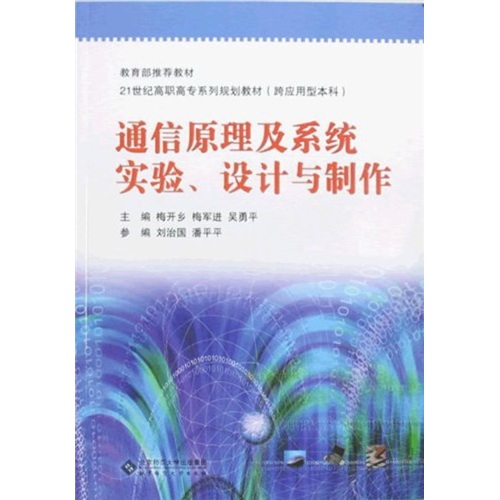 通信原理及系统实验、设计与制作/21世纪高职高专系列规划教材（跨应用型本科）