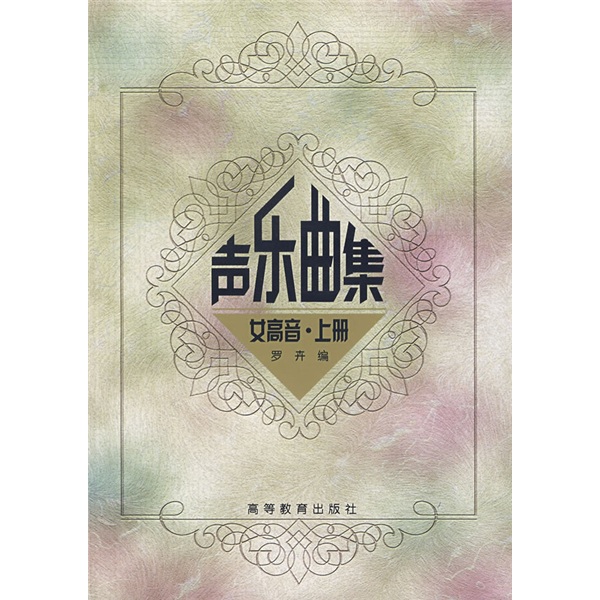 高师音乐系本科教材：声乐曲集（女高音）（上册）