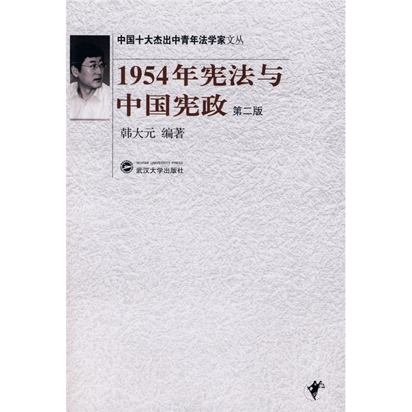 1954年宪法与中国宪政（第2版）9787307065642