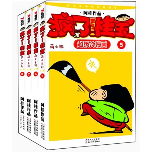 疯了！桂宝：萌本系列（5-8）（第2辑）