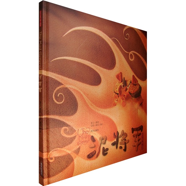 绘本中国：泥将军
