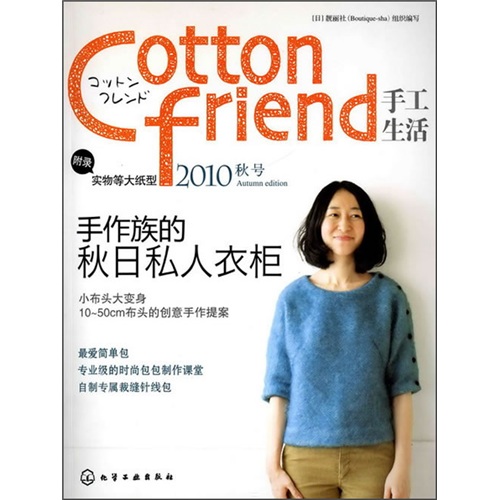 Cotton friend手工生活：2010秋号