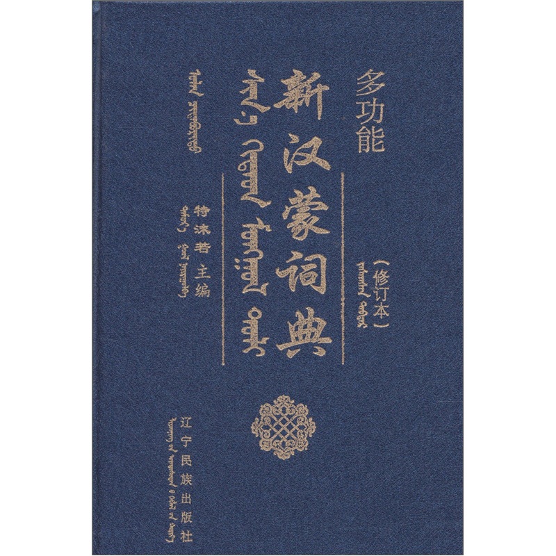 多功能新汉蒙词典